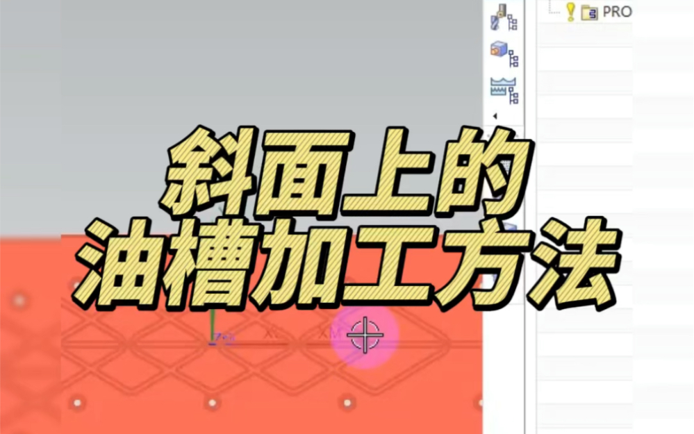 斜面上的油槽加工方法