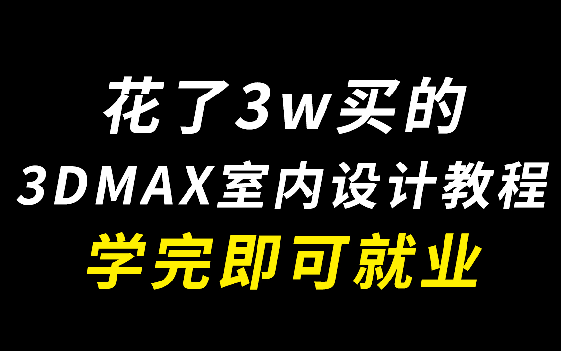 【室内设计3DMAX教程】花了3W买的3DMAX教程值吗?免费分享给...