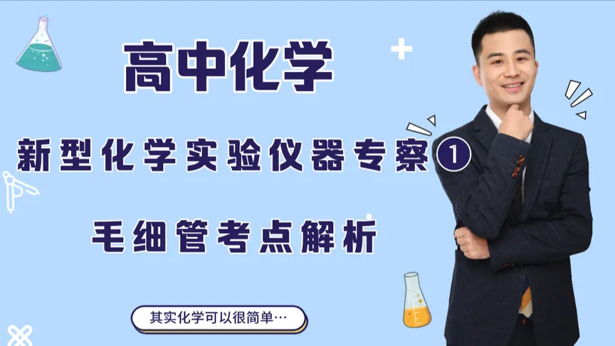 高中化学:化学实验仪器专察之毛细管考点解析,考试再也不担心!