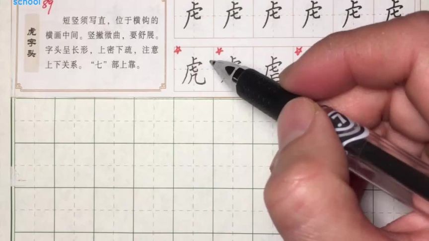 硬笔书法教程:虎字头的书法技巧讲解,每个笔画都教你如何去写
