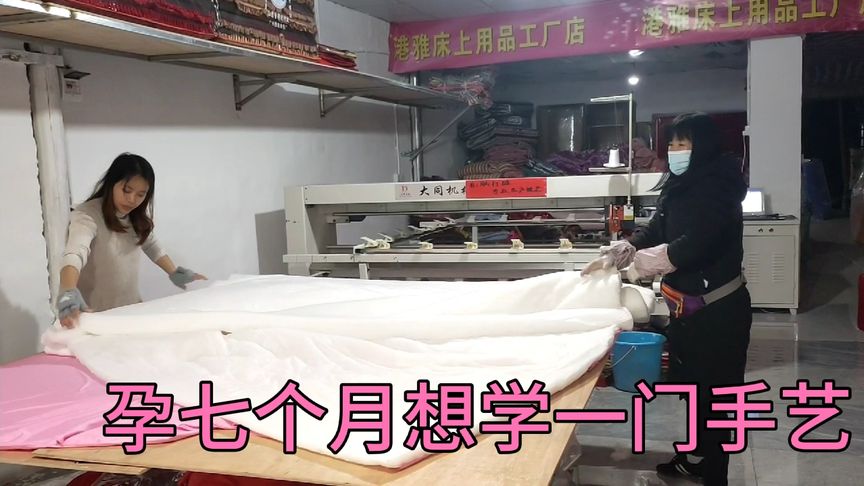 蚕丝被制作全过程,孕妈想跟老板娘学一门手艺,看看老板娘怎么说
