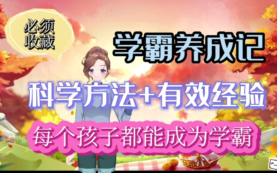 学霸养成记,科学方法+有效经验,每个孩子都能成学霸