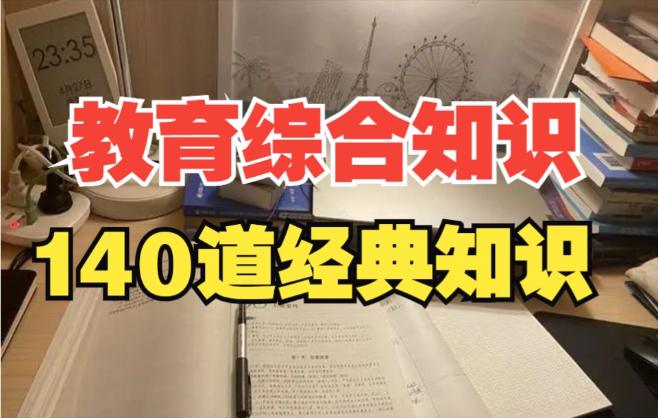 教师招考《教育综合知识》 140 道经典知识点