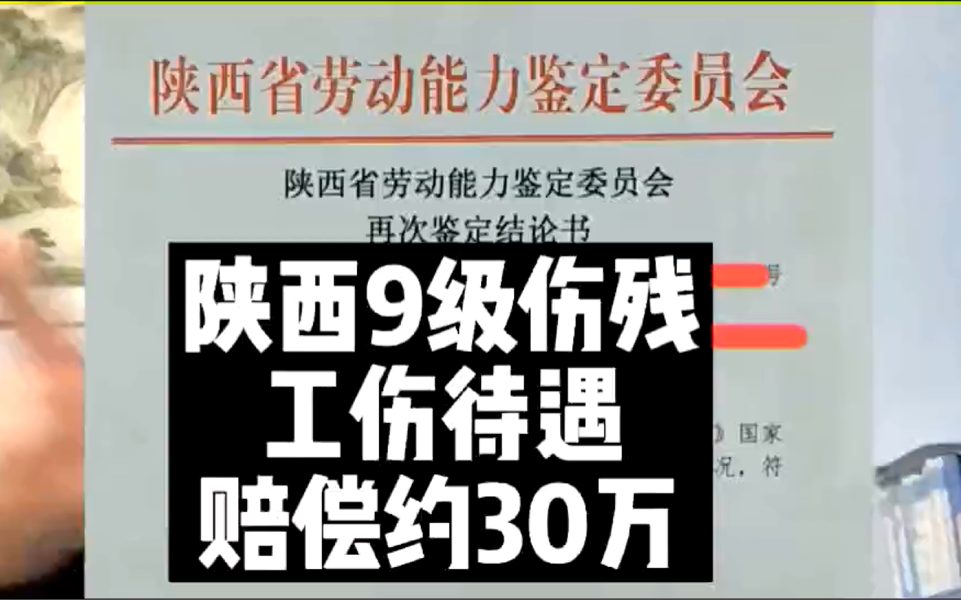 陕西9级伤残,工伤待遇赔偿约30万。