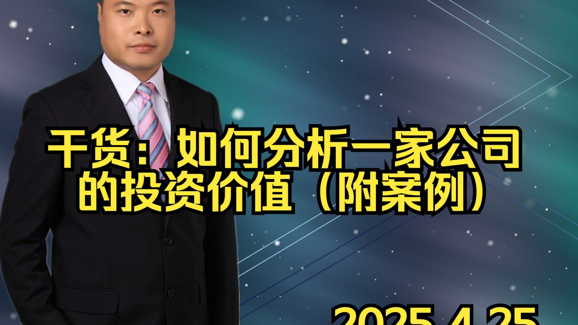 干货:如何分析一家公司的投资价值(附案例)