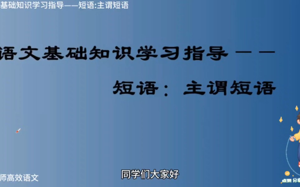 语文基础知识学习指导——短语:主谓短语