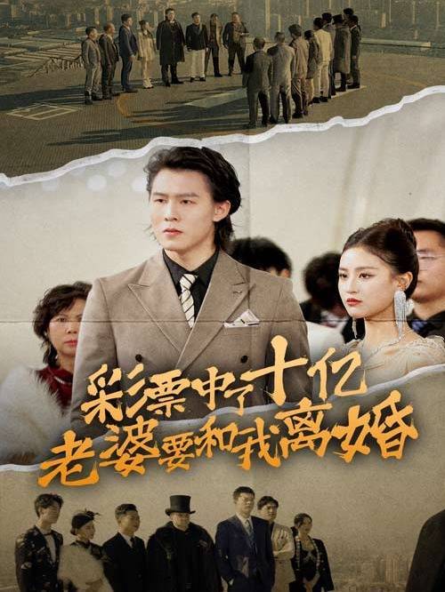 彩票中了十亿老婆要和我离婚-第88集