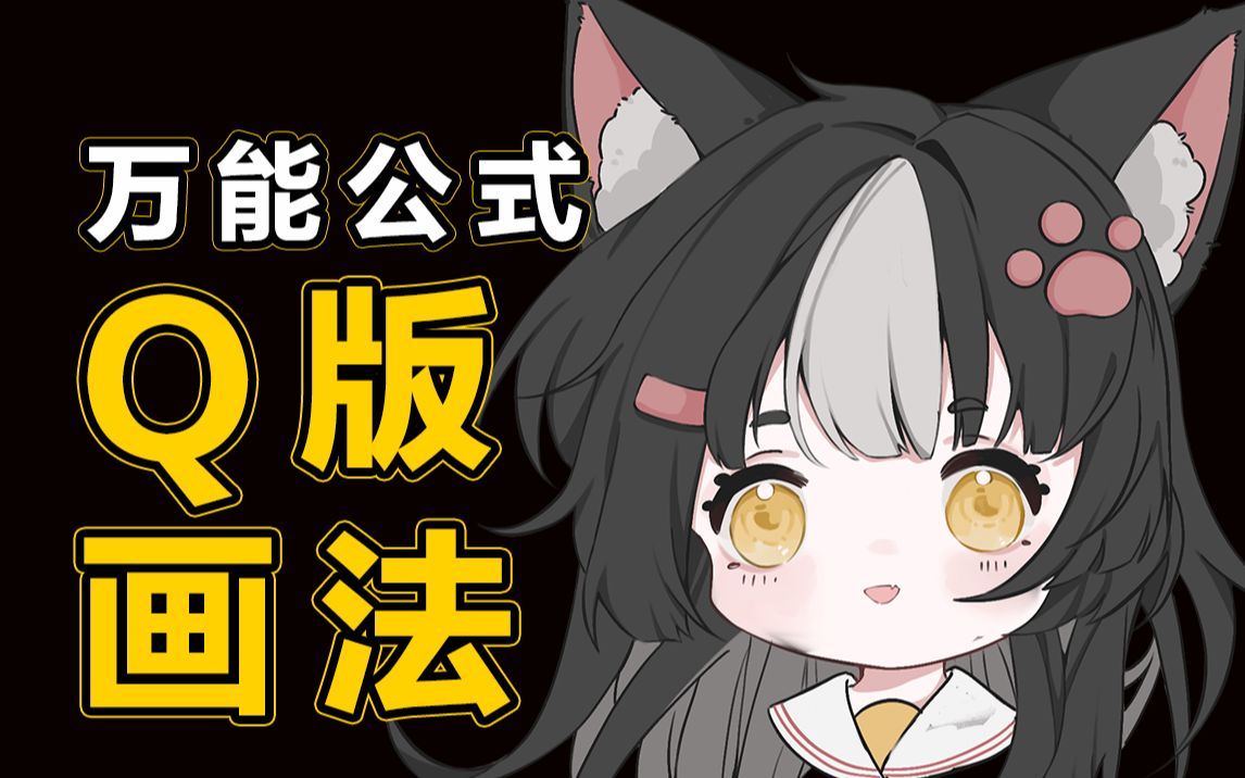 适合萌新入门的Q版画法【Q版教程】