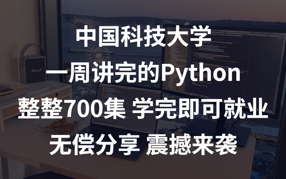 中国科技大学,一周讲完的Python,学完即可就业,无偿分享,拿走不谢!