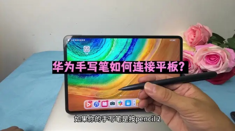 华为手写笔如何连接平板