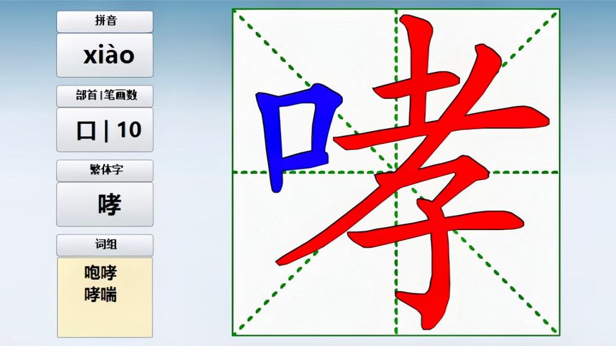 六年级语文《桥》汉字笔画顺序视频