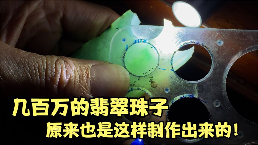 带您看看几百万的翡翠珠子是怎样生产出来的,真是“粒粒皆辛苦”