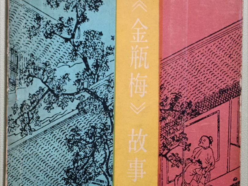 【硬笔字帖】1988年鲁歌《金瓶梅》故事钢笔行书字帖