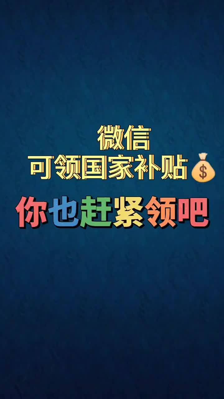 微信可以领国家补贴了