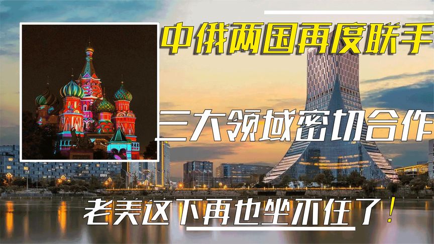 中俄再度联手,三大项目密切合作,中国对于俄罗斯到底有多重要?