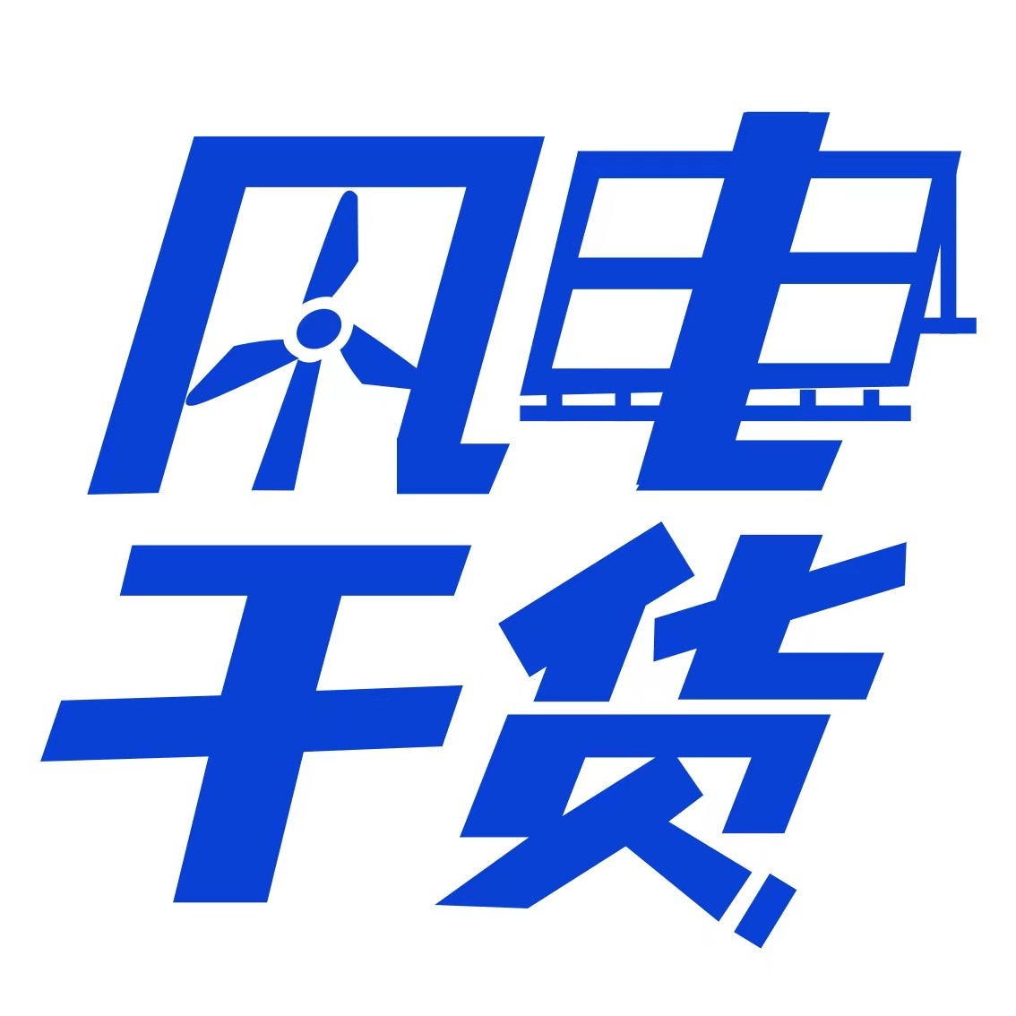 风电干货 