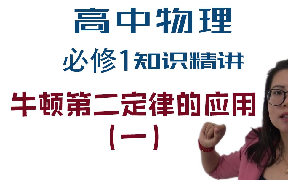 第11讲 牛顿第二定律的应用(一) 高中物理一轮复习