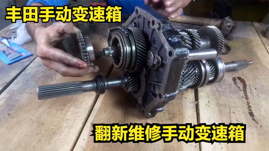 手动变速箱翻新,拆散清洗更换配件,再到最后组装,一气呵成