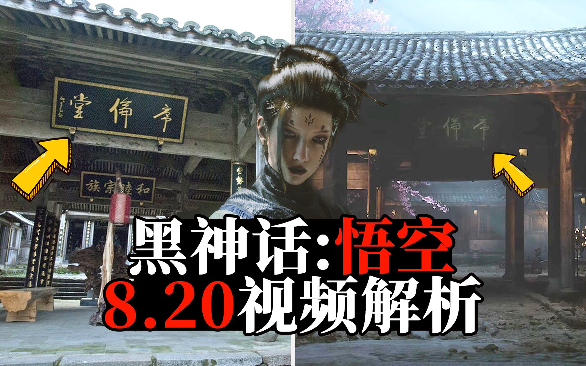 《黑神话:悟空》820视频解析,蜘蛛精、武器装备、场景环境、战斗机制...