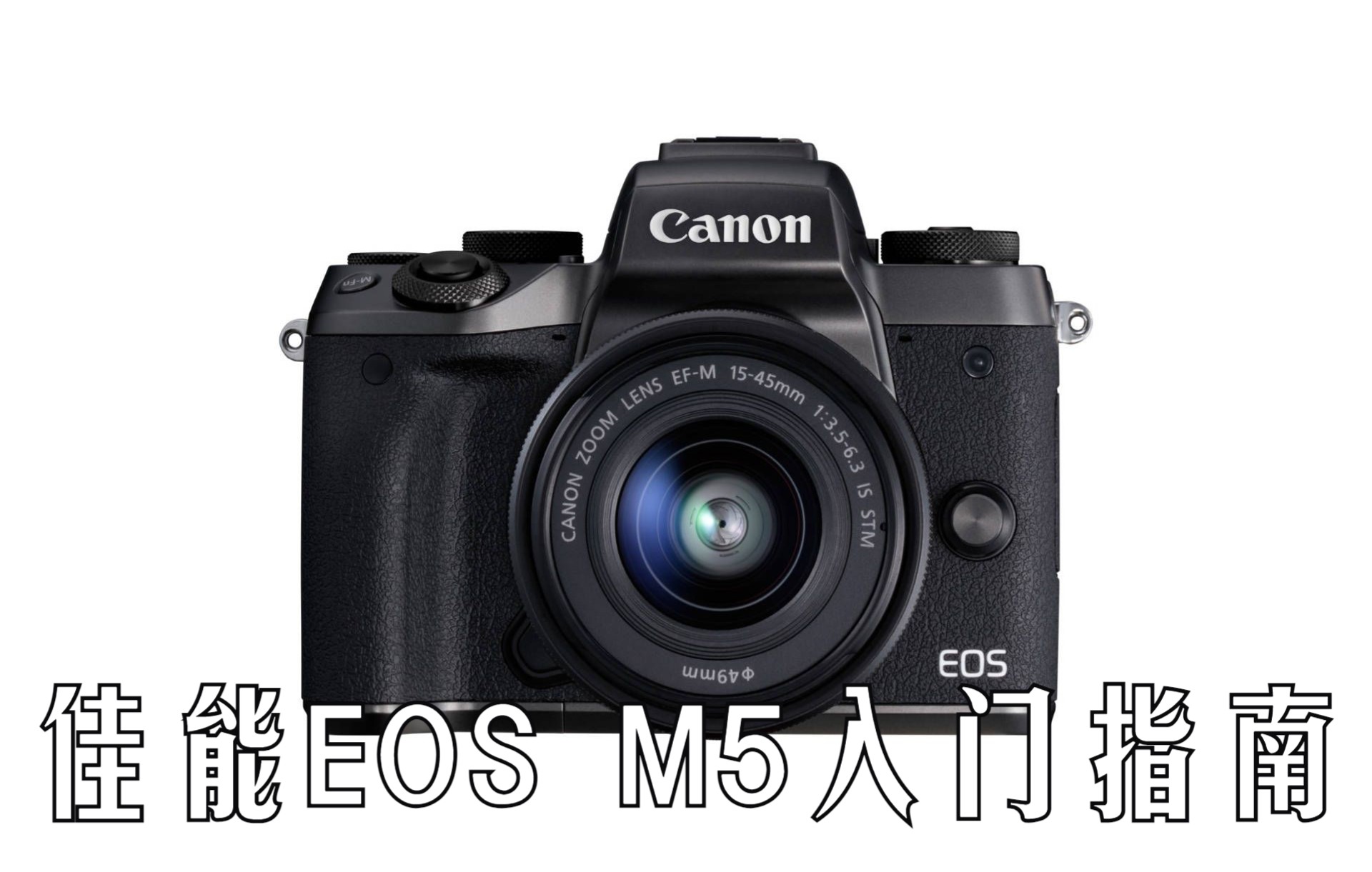 【入门指南】佳能EOS M5快速入门指南(Canon EOS M5)[双语CC字幕]