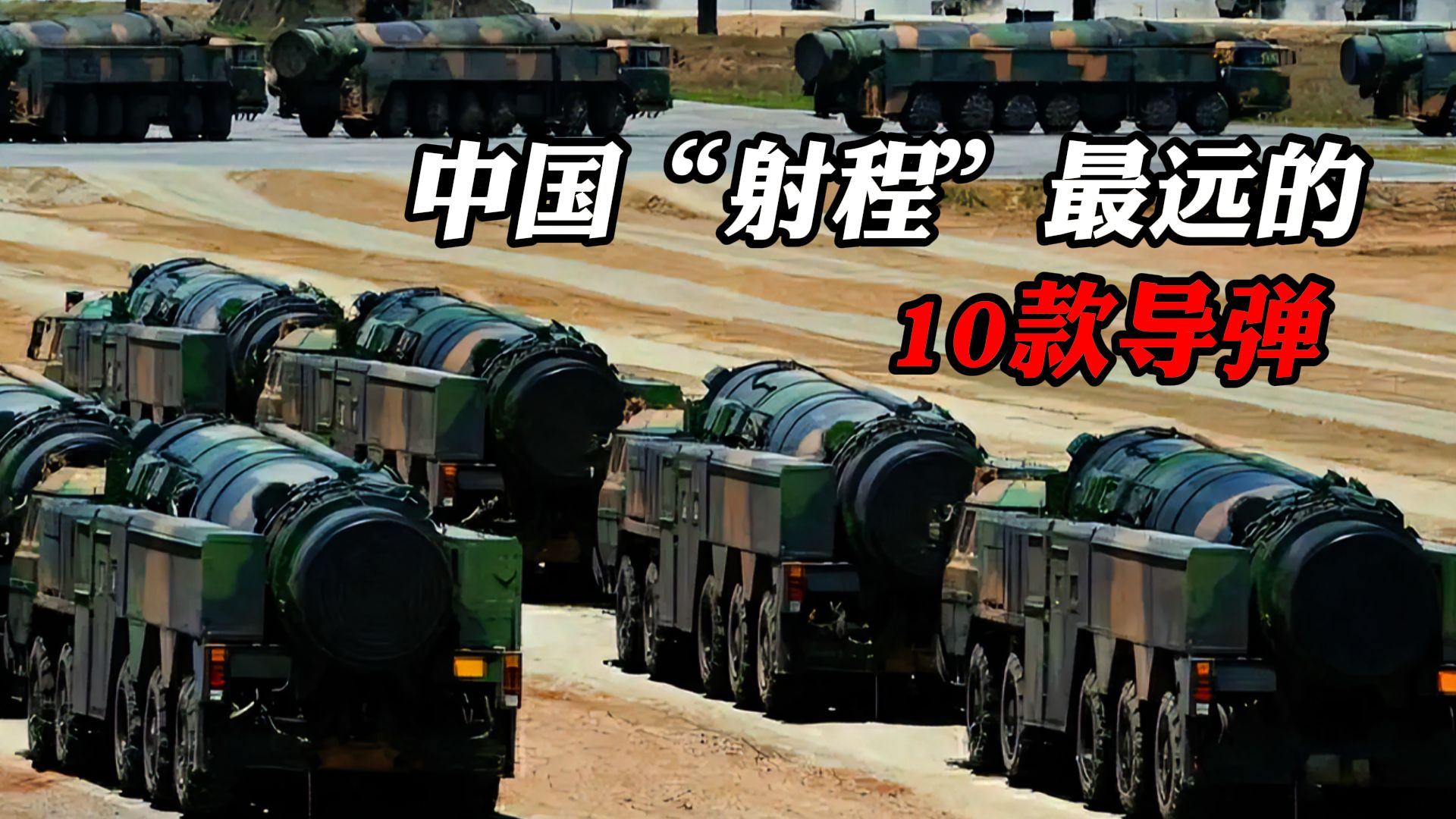 中国射程最远的10款导弹,你真以为打出12000公里的东风31AG就够远...