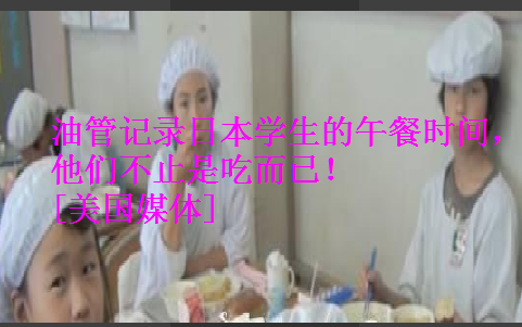 油管记录日本学生的午餐时间,他们不止是吃而已! [美国媒体]