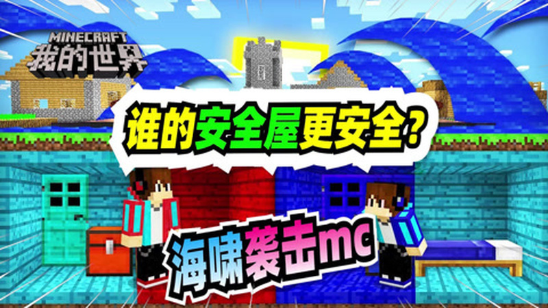 我的世界:海啸袭击mc,玩家能否建造安全屋躲避