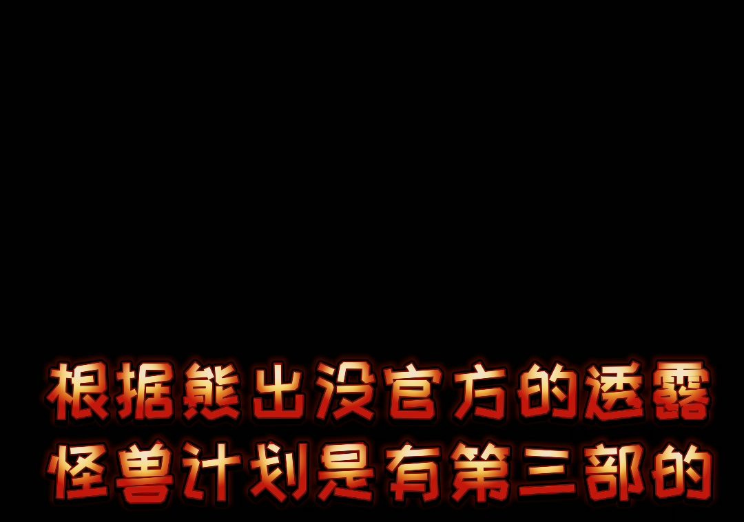 熊出没之怪兽计划第三季已备案!