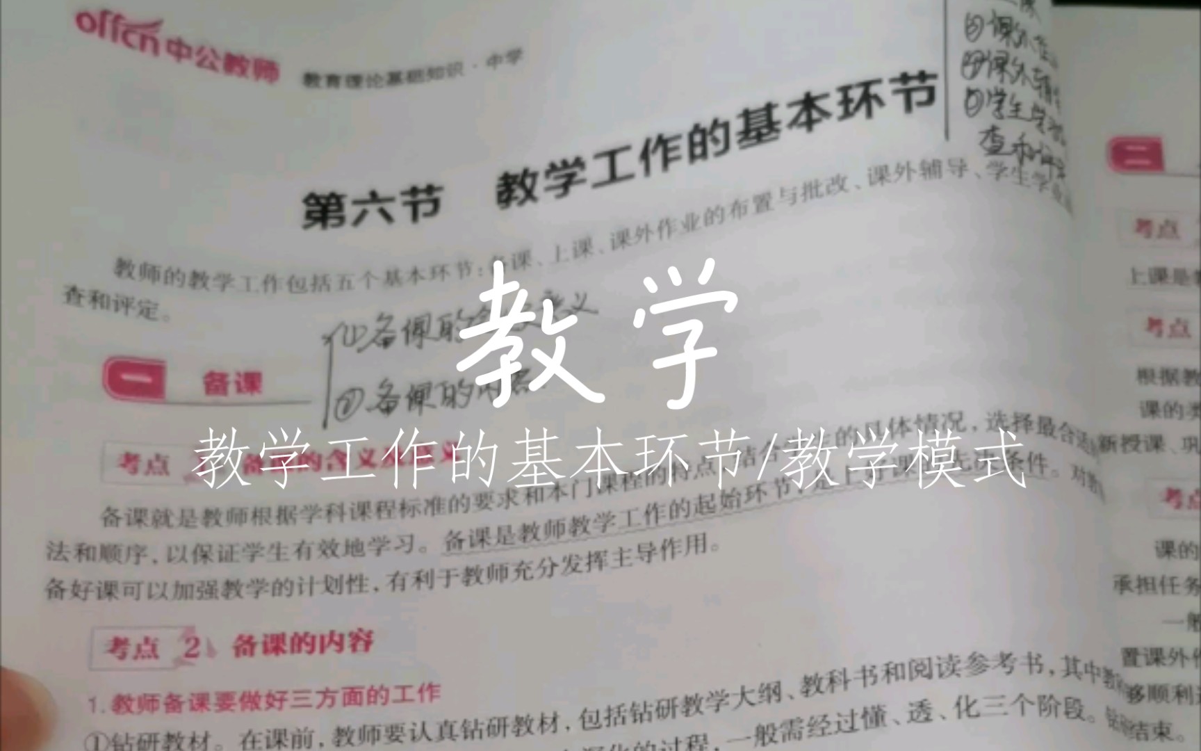 教育基础知识—教学—教学工作的基本环节/教学模式