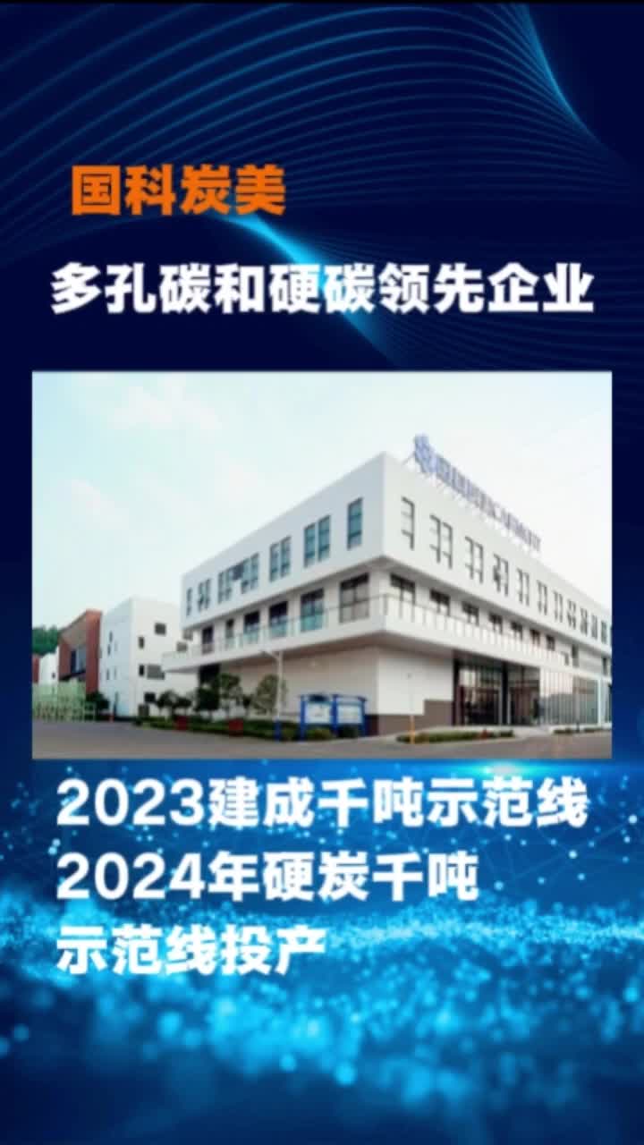 多孔碳和硬碳领先企业:国科炭美#多孔碳#硅碳负极#锂电池#固 多孔碳...