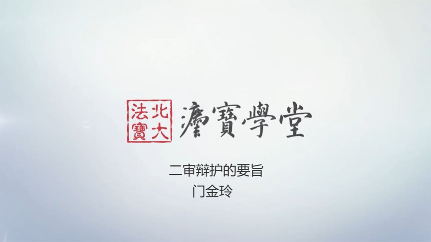 一审与二审辩护的不同