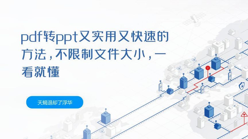 pdf转ppt又实用又快速的方法,不限制文件大小,一看就懂
