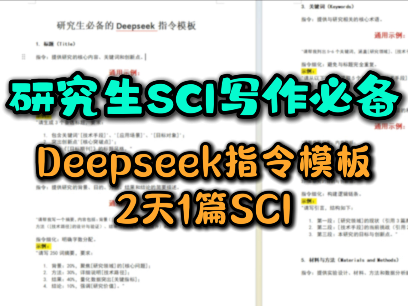 ... 研究生写论文必备的Deekseek指令模板~标题 摘要 引言 方法 结果 ...