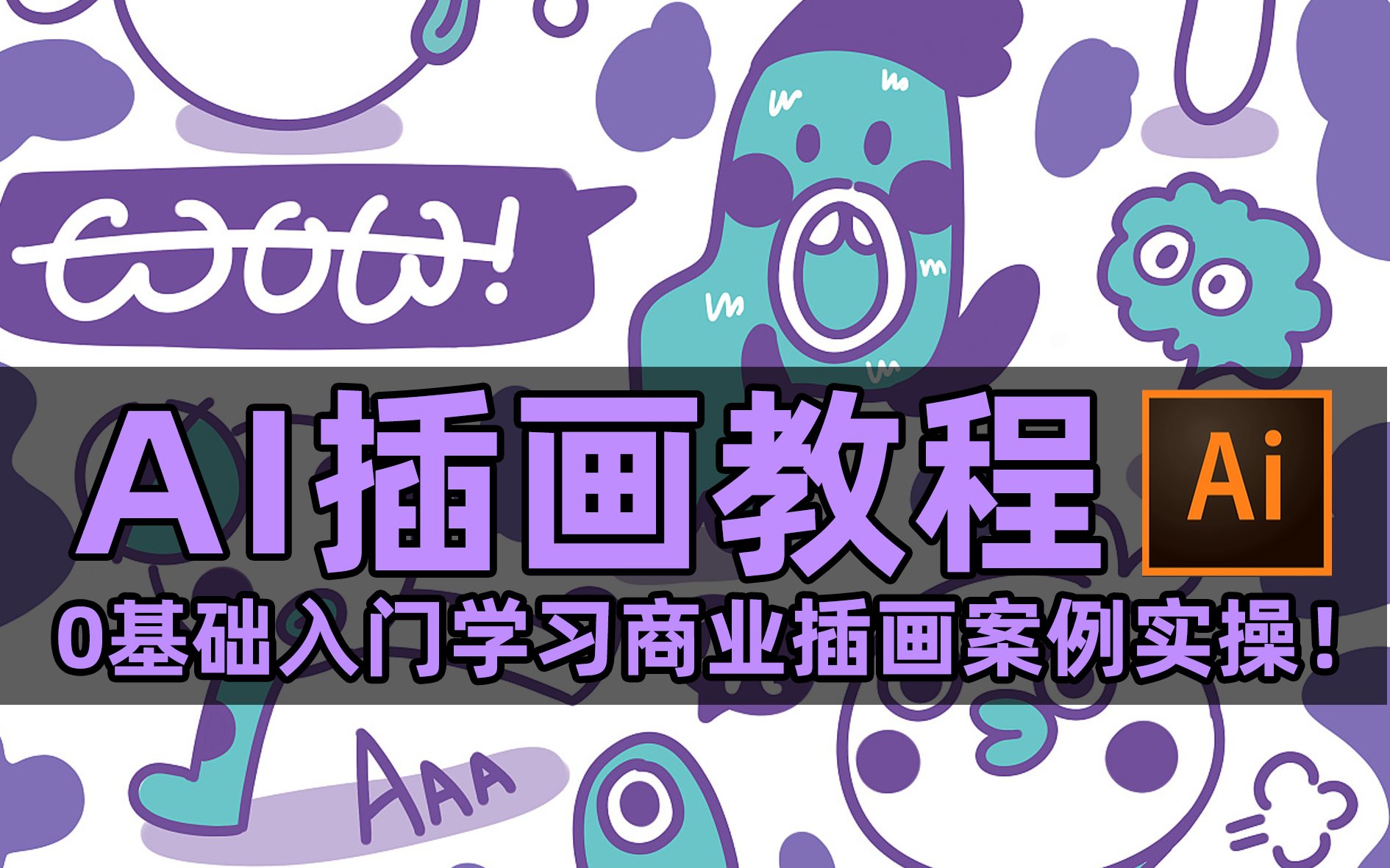 ...不要慌,插画靠的是思路而不是技术!【平面设计插画设计】【ai教程】...