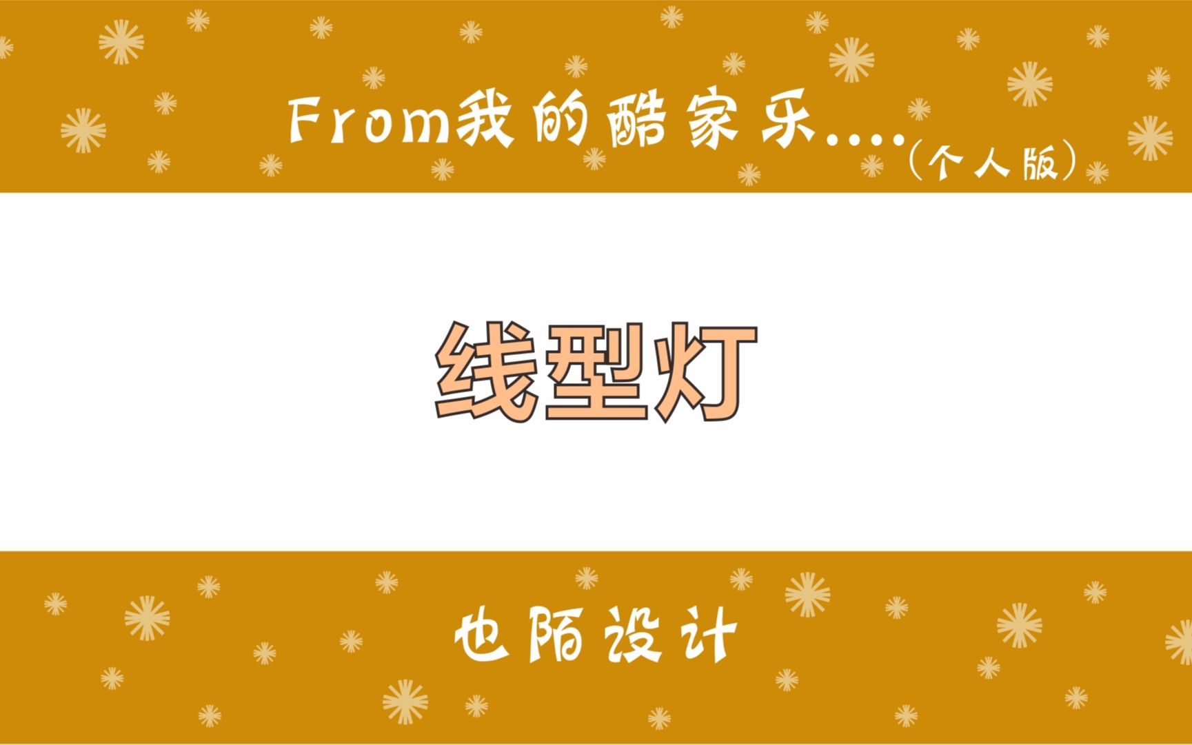 酷家乐中怎么做顶墙一体的线型灯,学会这招让你的设计更加出彩