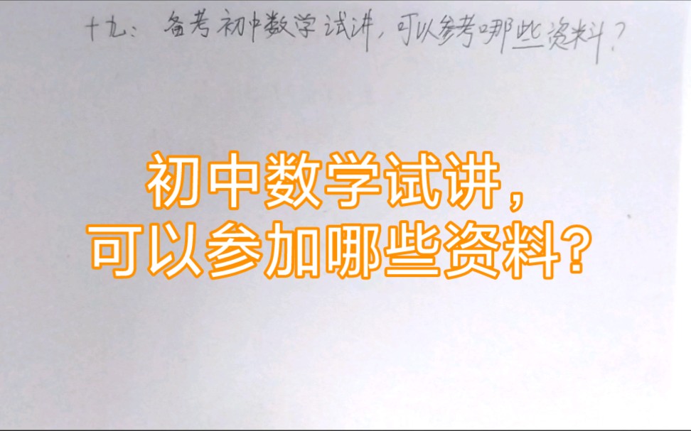 教师招聘面试试讲(十九):备考初中数学试讲,可以参考哪些资料?