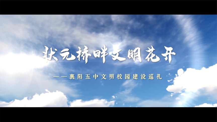 状元桥畔文明花开 ——襄阳五中文明校园建设巡礼