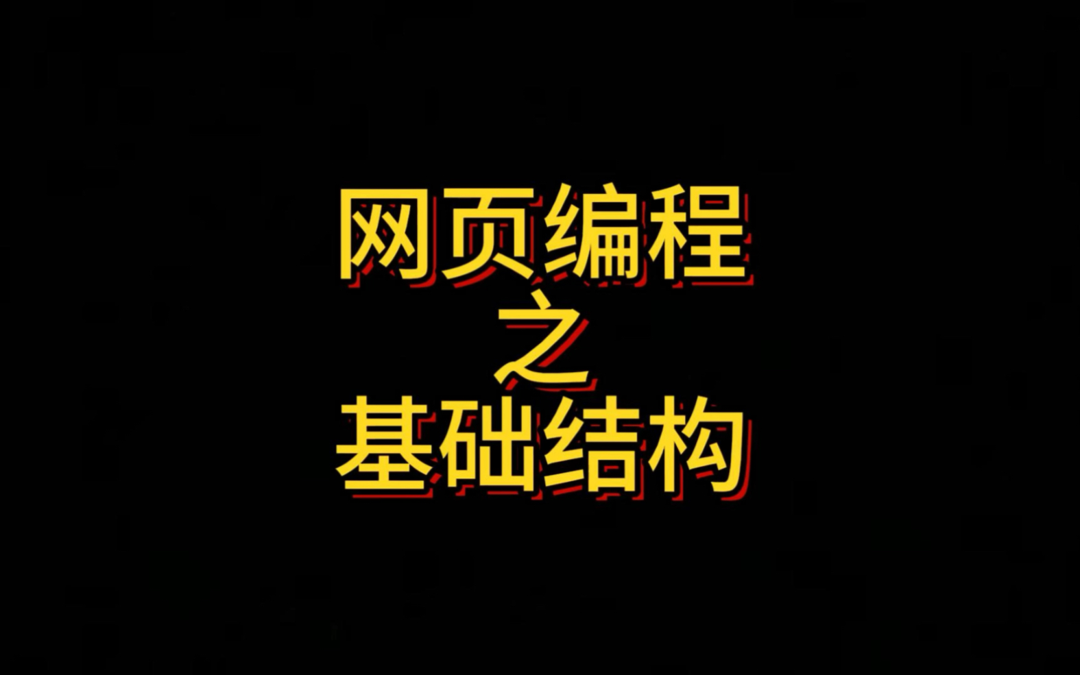 讲解了网页编程HTML的基础结构,由html和head、body三个标签构成...