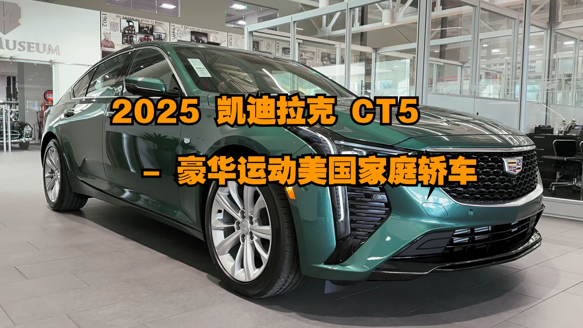 汽车:2025 凯迪拉克 CT5 - 豪华运动美国家庭轿车