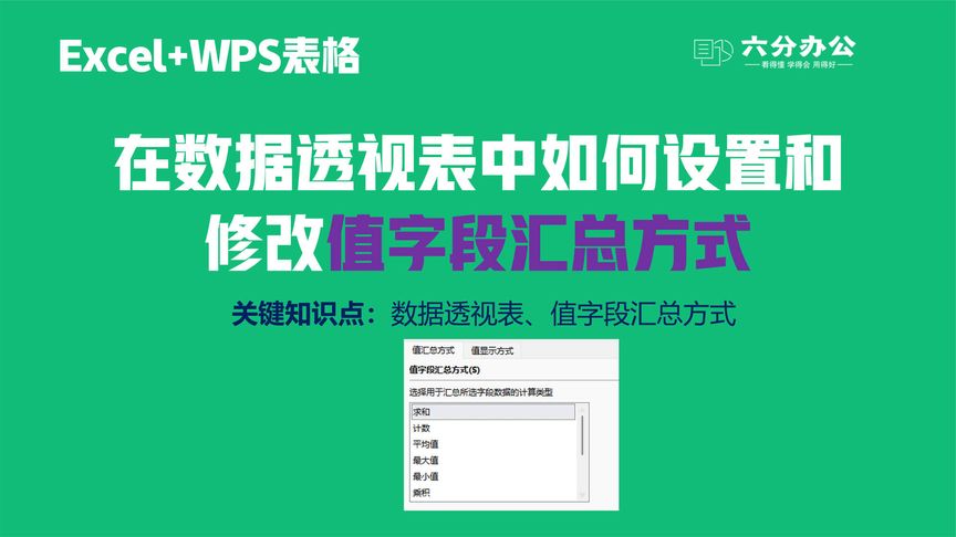 在数据透视表中如何设置和修改值字段汇总方式