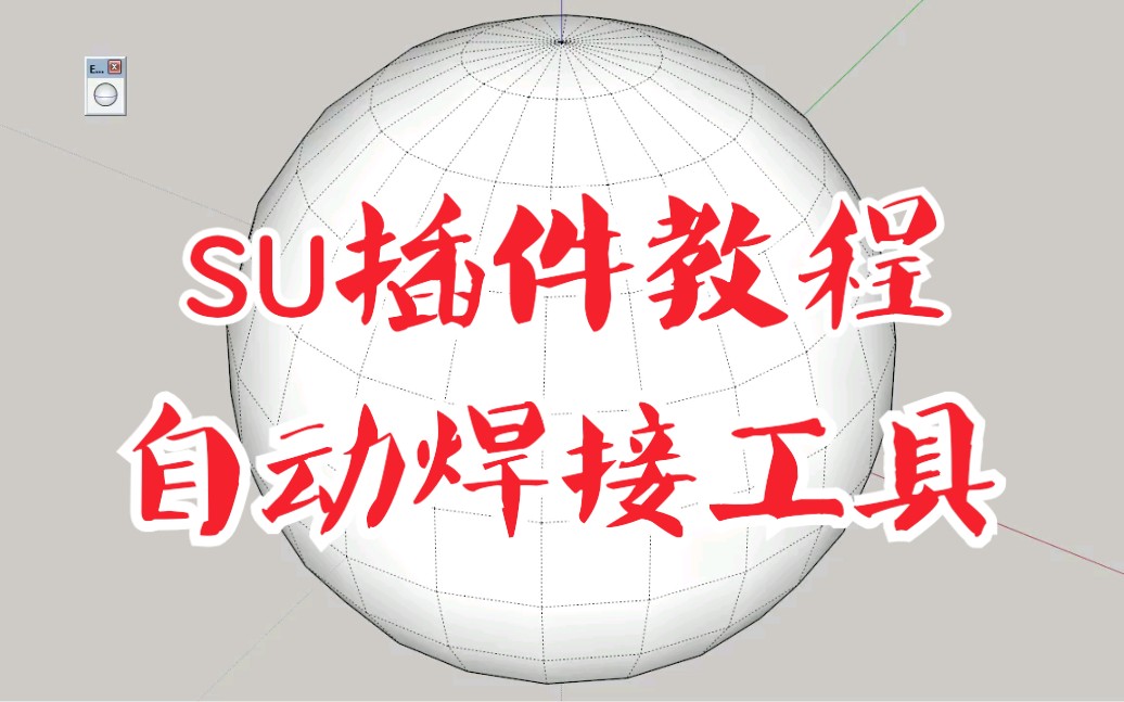 【su插件教程】su进阶插件ene auto weld教程(自动焊接插件)。草图...