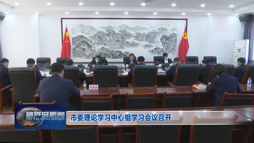 市委理论学习中心组学习会议召开
