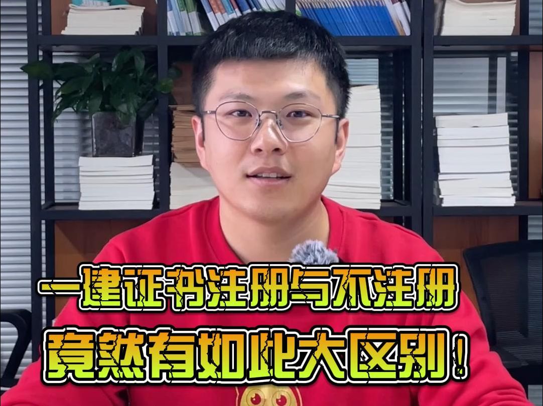 一建证书注册与不注册竟然有如此大区别?