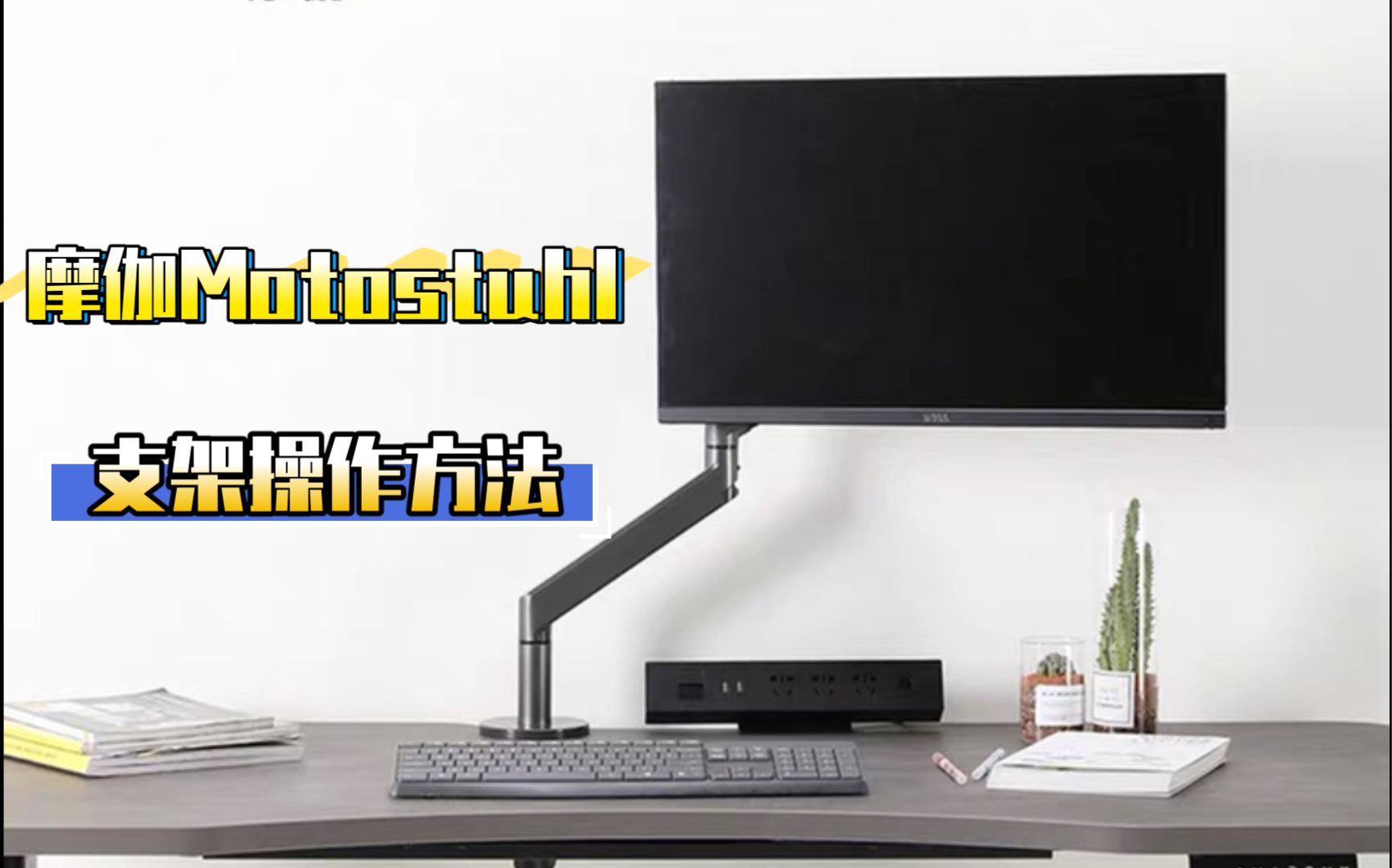 摩伽Motostuhl 显示器笔记本支架操作方法