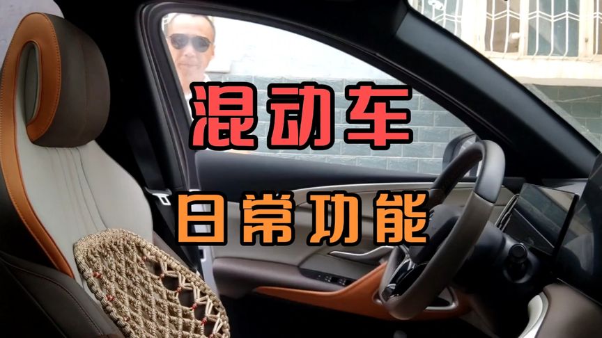 比亚迪混动车在锋哥手下的日常功能