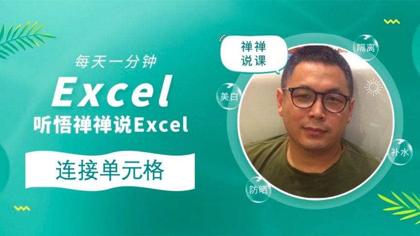 一分钟详解Excel中,两种方法将多个单元格的内容写入一个单元格