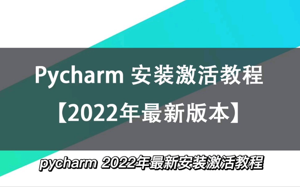 Python编程必备!2022版本Pycharm永久有效一分钟学会安装激活,无需...