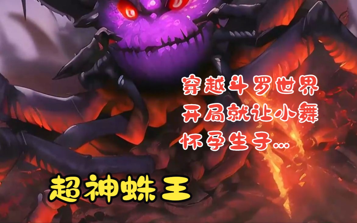 斗罗同人爽文【超神蛛王】穿越斗罗世界,我开局就让小舞怀孕生子.