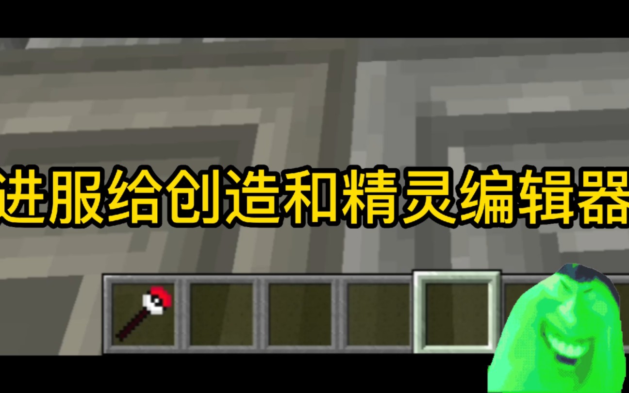 我的世界神奇宝贝服务器 进服就给精灵编辑器和创造模式 完全免费