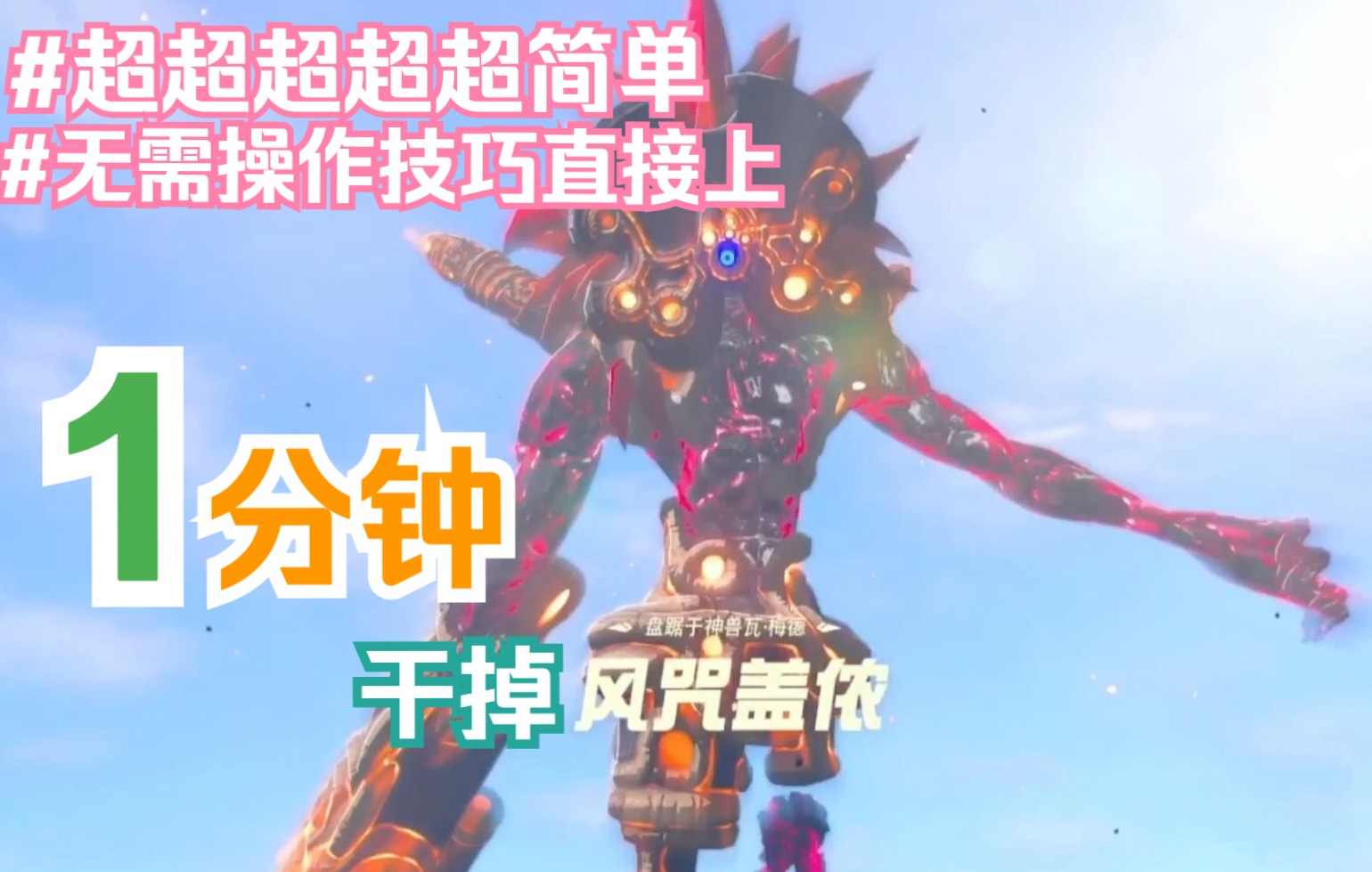 【塞尔达】只需1分钟轻松带走风咒盖侬